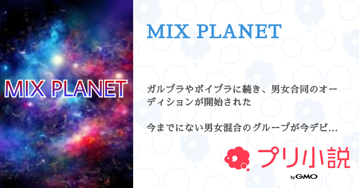 第8話：1ー7（MIX PLANET）｜無料スマホ夢小説ならプリ小説 byGMO